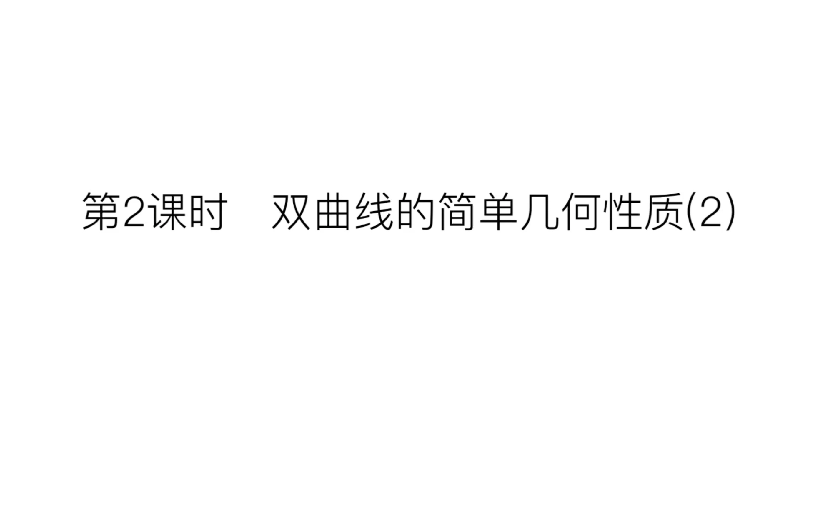 高中数学选择性必修一3.2.2双曲线简单几何性质(2)