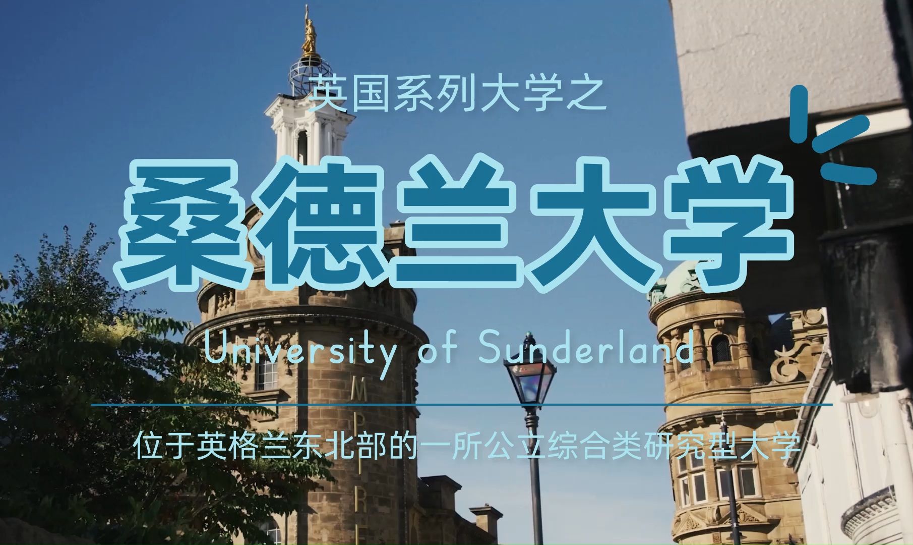 英国大学介绍系列之桑德兰大学