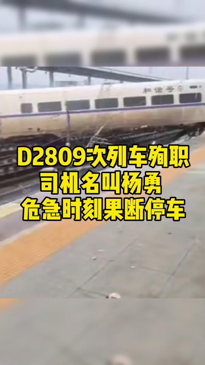 #D2809次列车殉职司机名叫杨勇 危急时刻果断停车