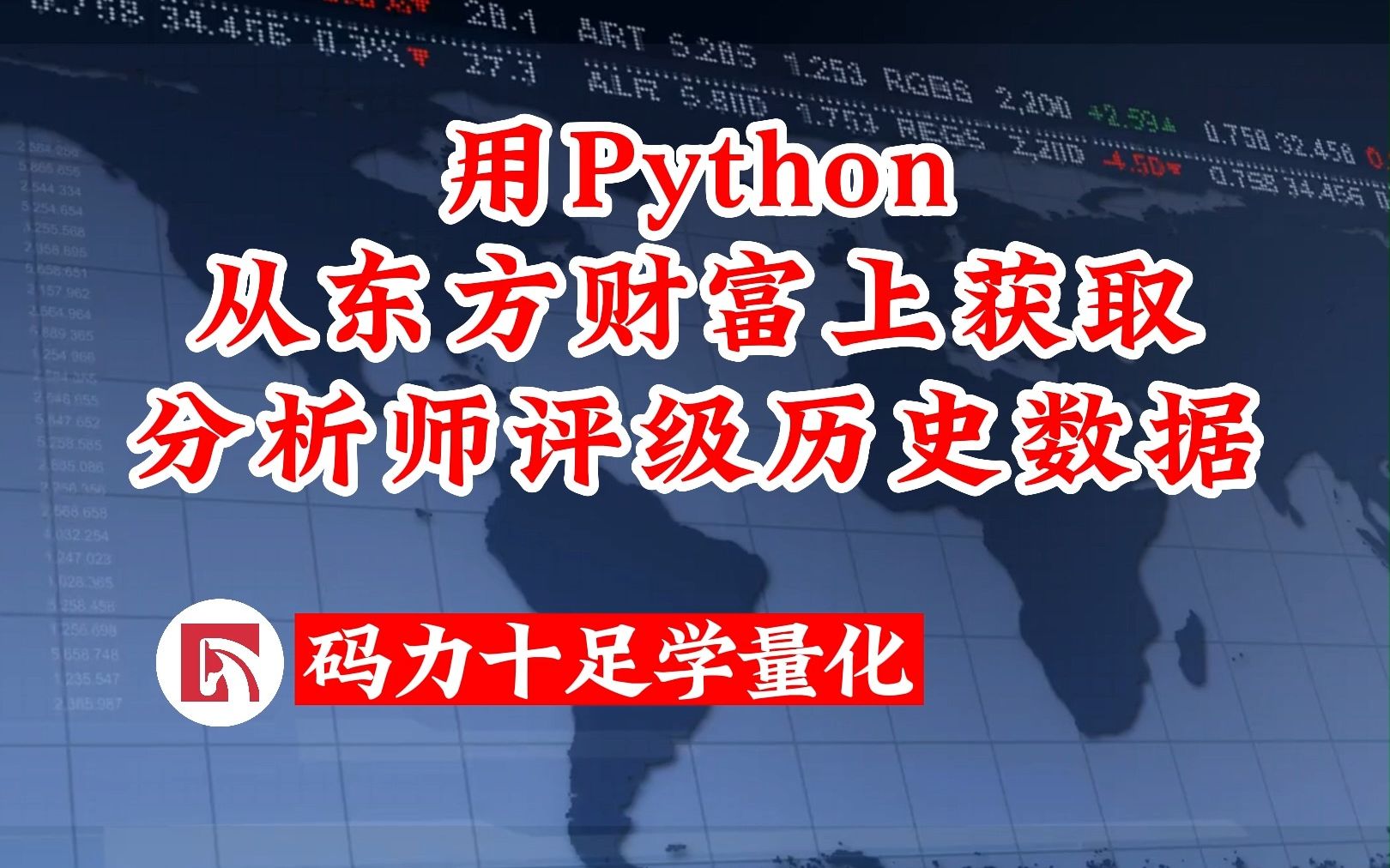 用Python从东方财富上获取分析师评级历史数据