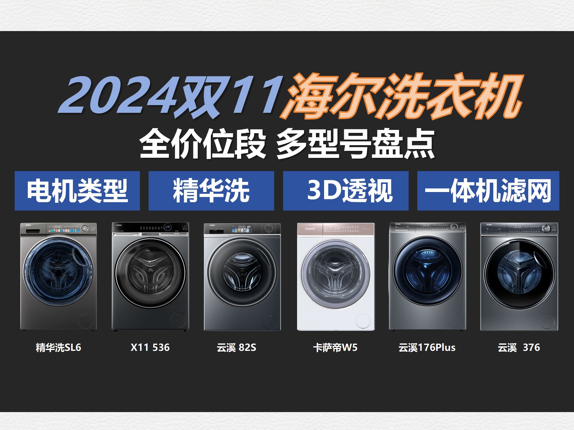 【2024双11 】海尔洗衣机怎么选?X11系列新品/云溪系列/精华洗系列...
