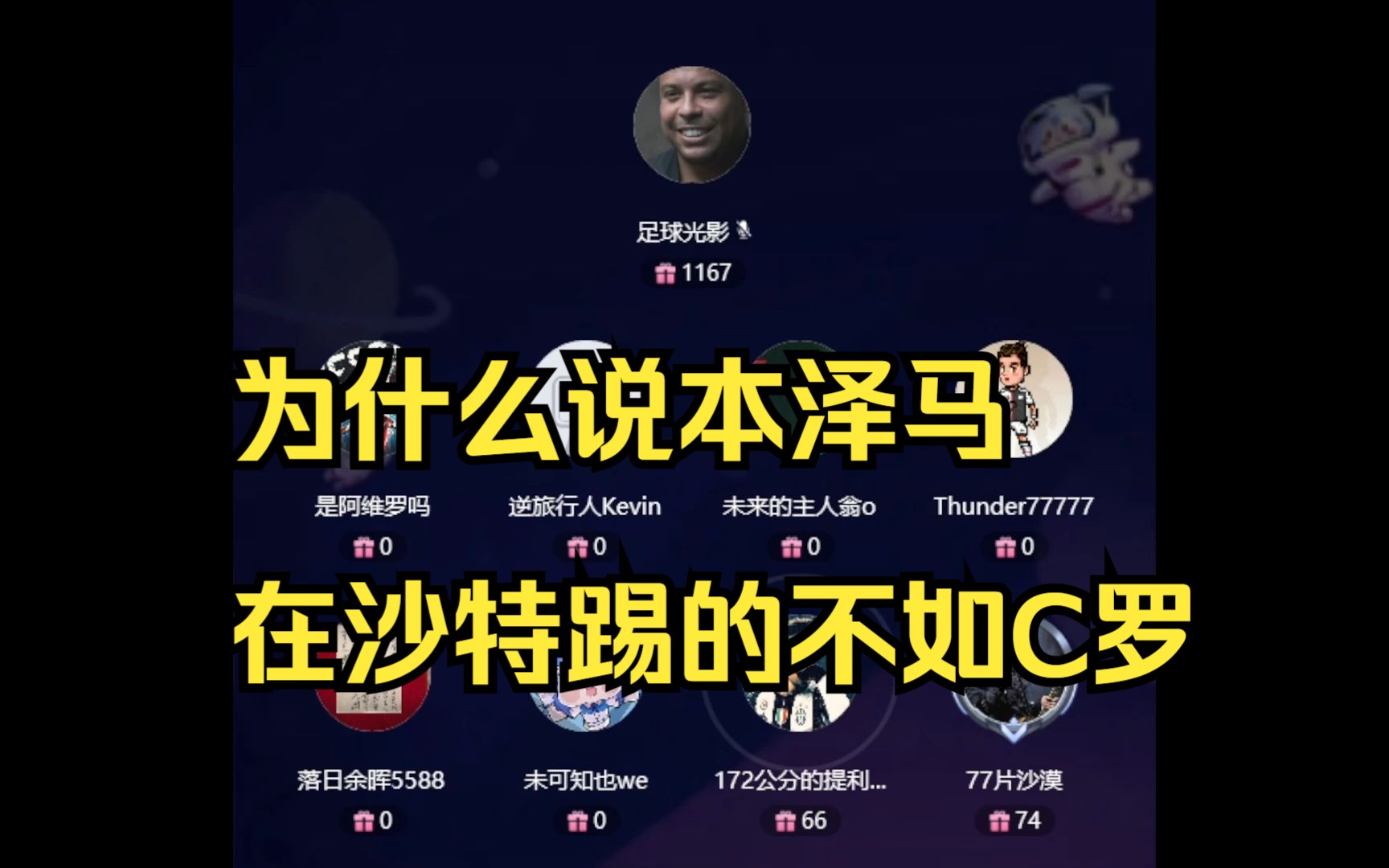 为什么本泽马在沙特踢的不如C罗,是沙特联赛强度太高了嘛?