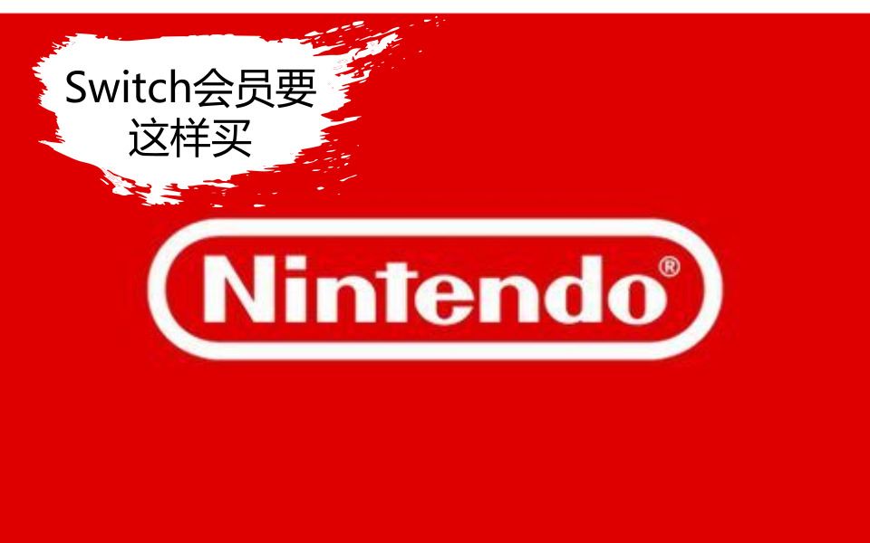 任天堂Switch的会员怎么买才划算呢?