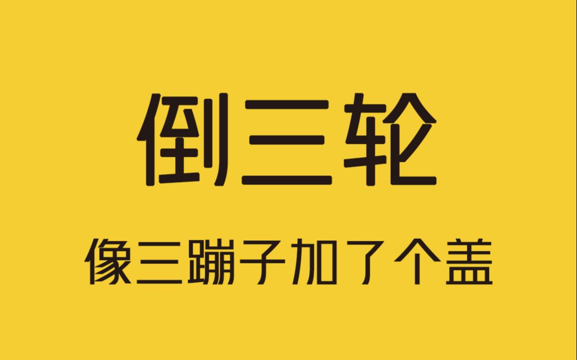 这款倒三轮电动车,你等很久了吧!