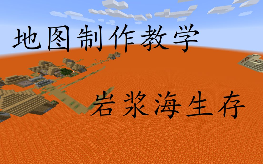 我的世界地图教学 岩浆海生存 minecraft趣味生存