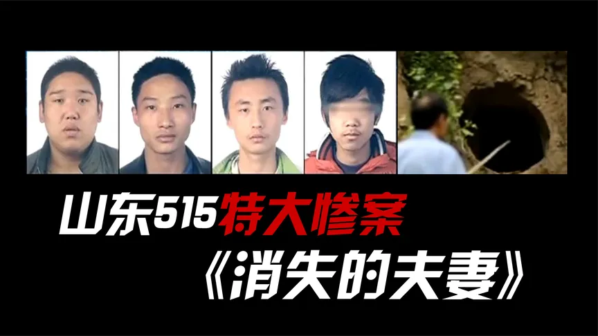 详解山东费县515大案《消失的夫妻》新婚夫妻在家中离奇失踪!
