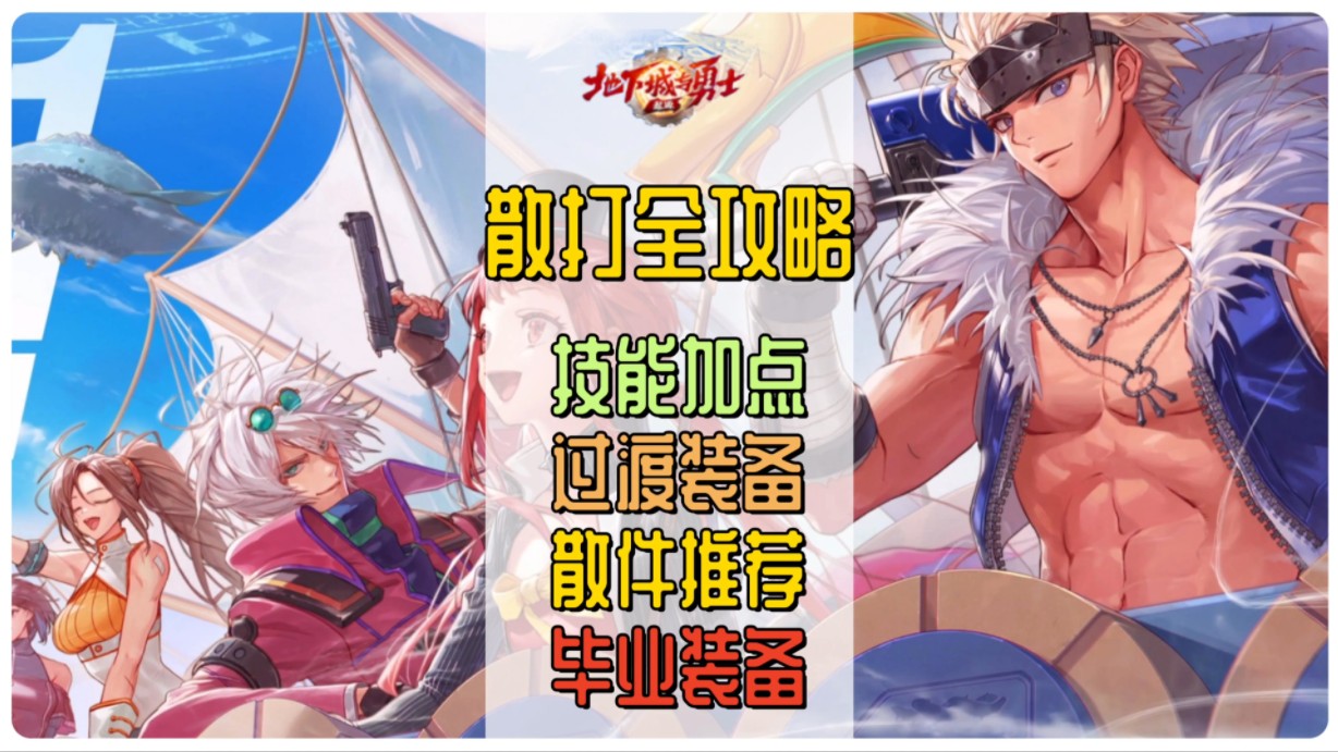 dnf手游 散打全攻略!(包含技能加点,过渡装备,散件推荐,毕业装备等)dnf...