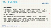 【复试导学视频】山东财经大学20年会计、审计专硕复试导学课程视频