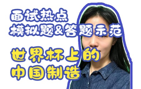 【面试热点5】世界杯上的中国制造