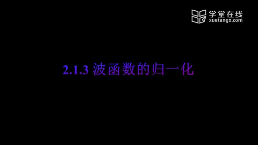 13量子力学 波函数的归一化