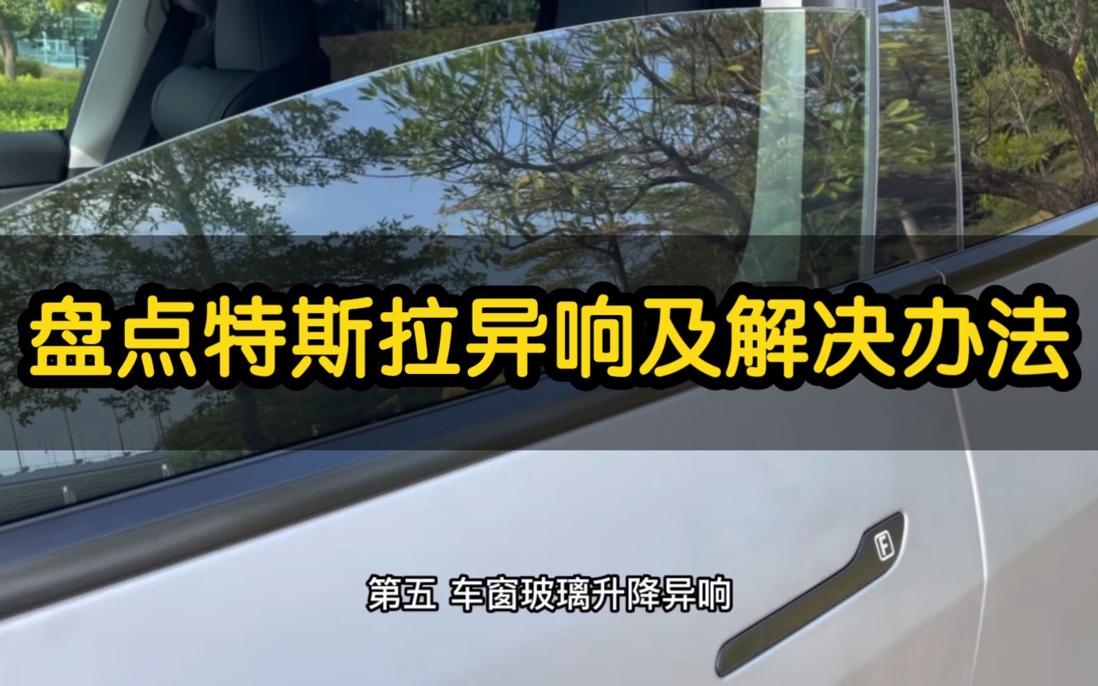 ...刹车异响,玻璃升降异响,尾门共振等等,你中招过几个#特斯拉 #特斯拉...