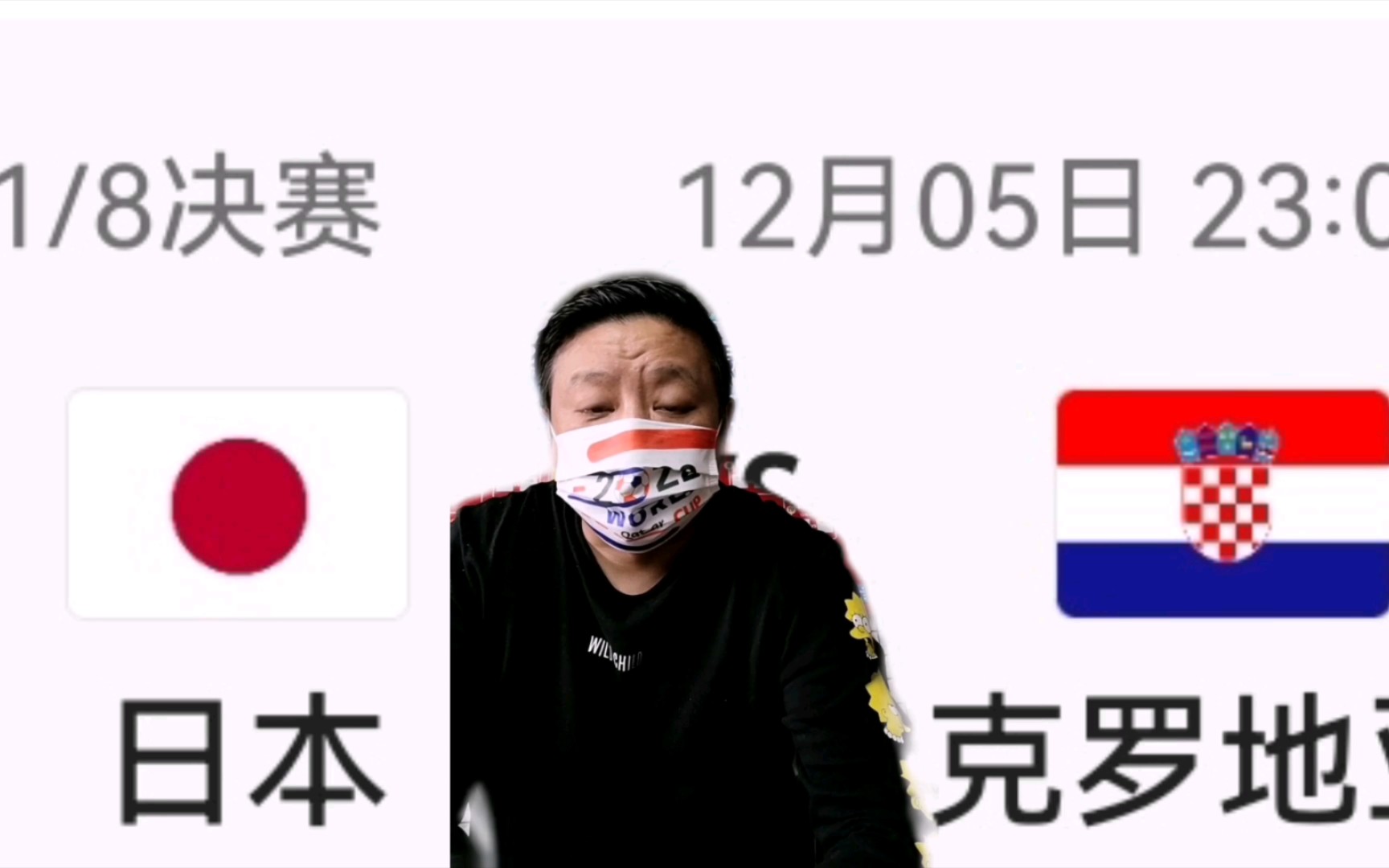 卡塔尔世界杯八分之一 ,日本对战克罗地亚。这将是一场有争议的比赛