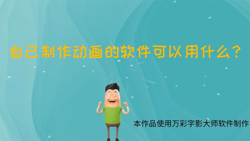 自己制作动画的软件可以用什么?_做mg动画制作软件