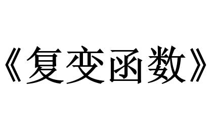 【数学系专业课】 复变函数 讲解视频