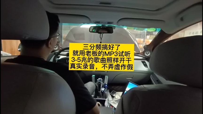 三分频#大胆试听MP3格式#汽车音响改装#广州市白云区#专业店#调音