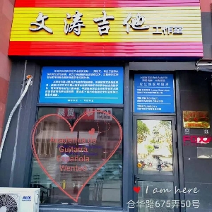 文涛吉他17302146110 