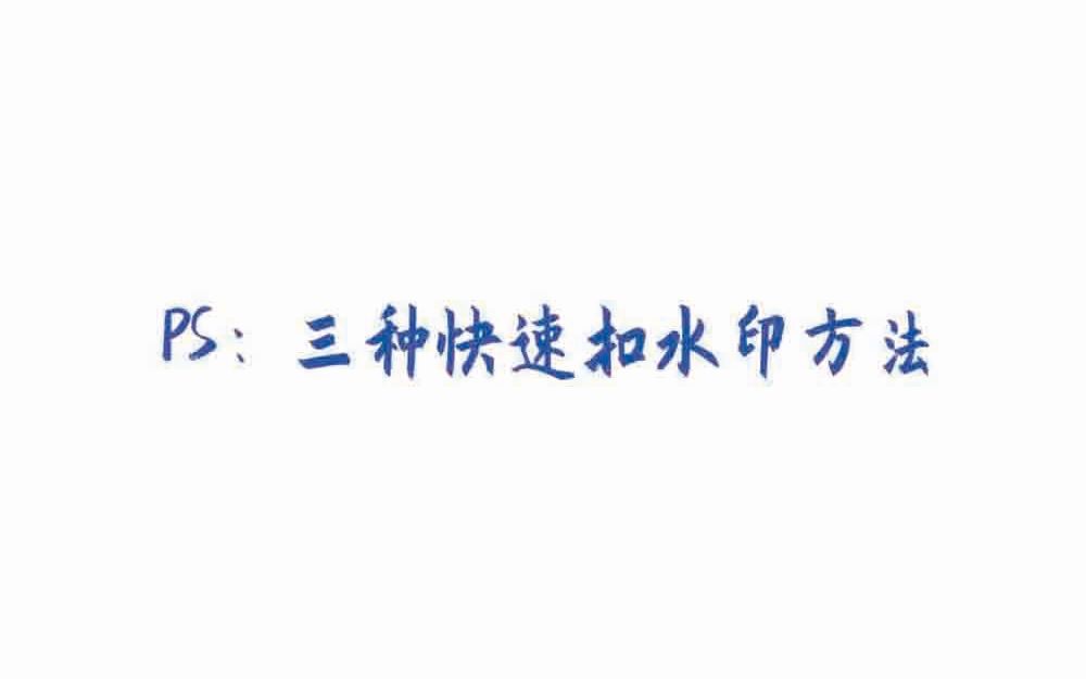 PS三种快速扣水印的方法