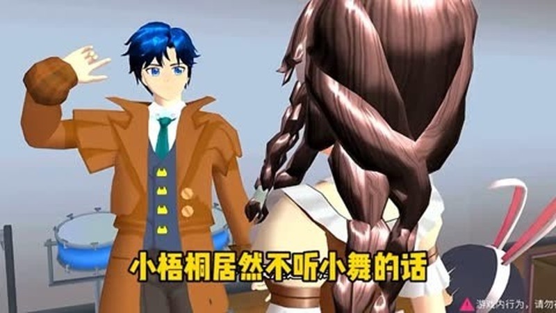 樱花校园模拟器:小梧桐不听小舞的话