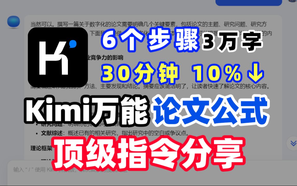 高能Kimi论文指令分享!一篇毕业论文30分钟完成,仅需2个工具+6个步骤!