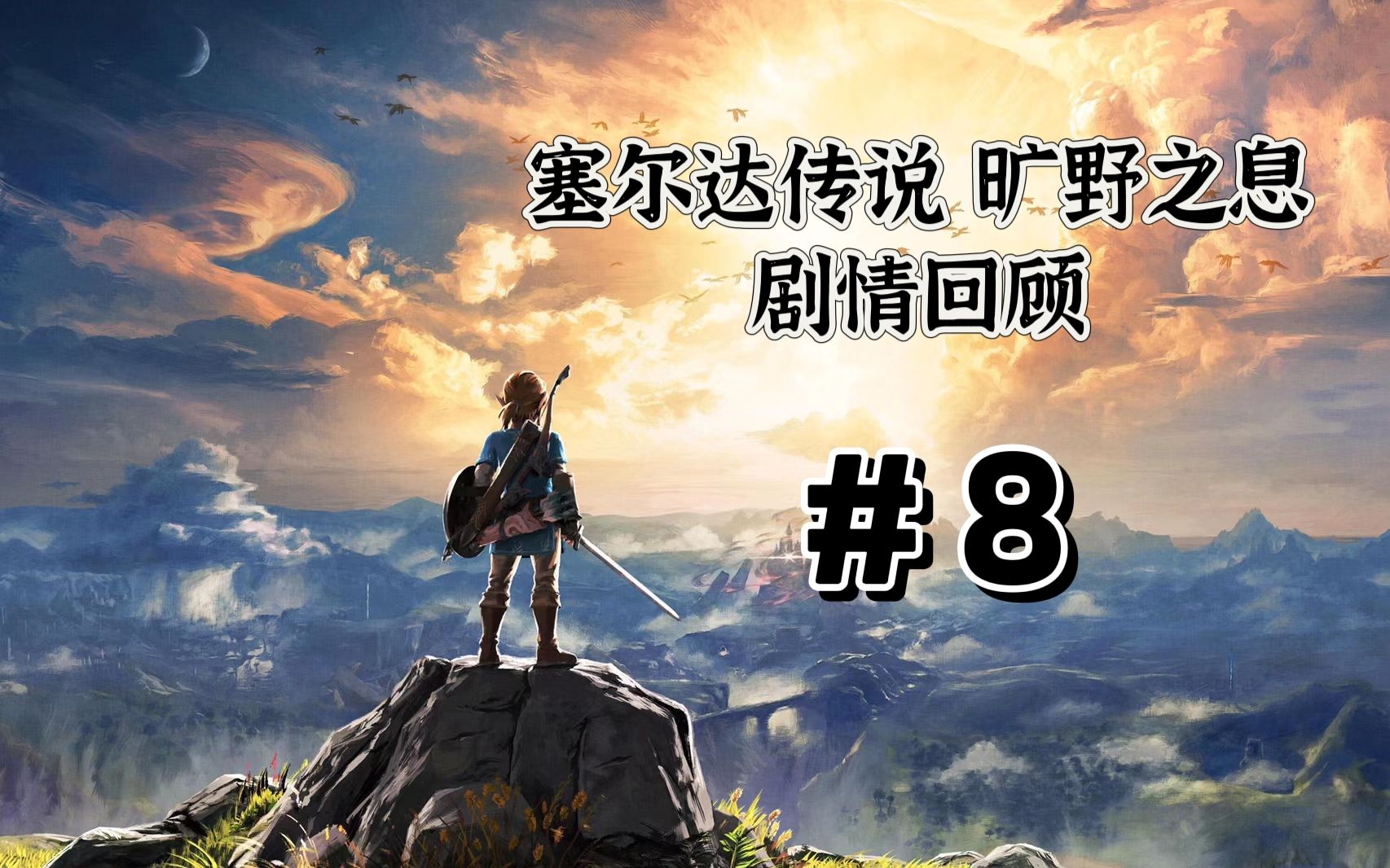 塞尔达传说 旷野之息剧情回顾:第七集