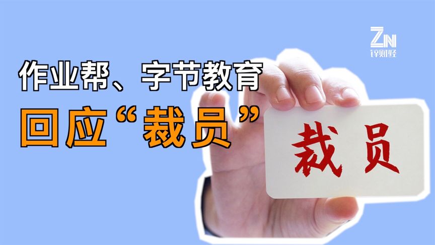 作业帮、字节教育回应“裁员”