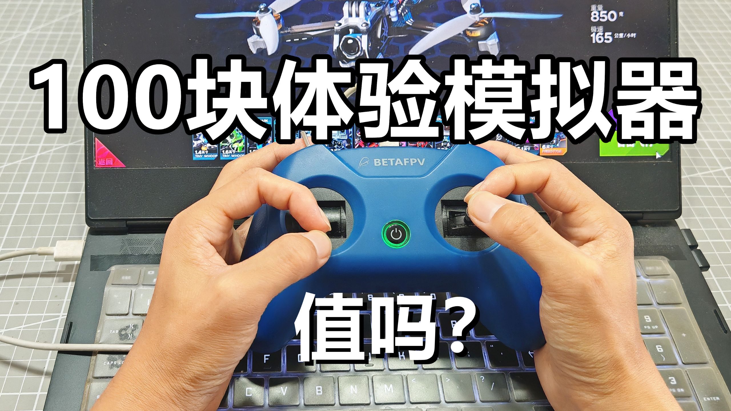 100块体验穿越机航模模拟器值吗?试玩BETAFPV模拟器专用手柄