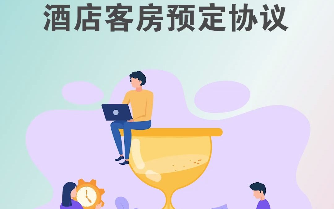 酒店客房预定协议