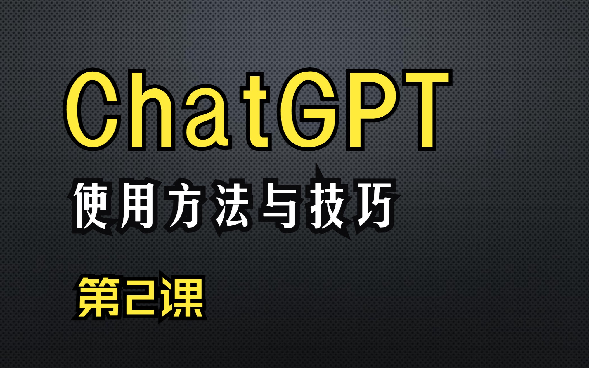 第2课:ChatGPT的使用方法与技巧