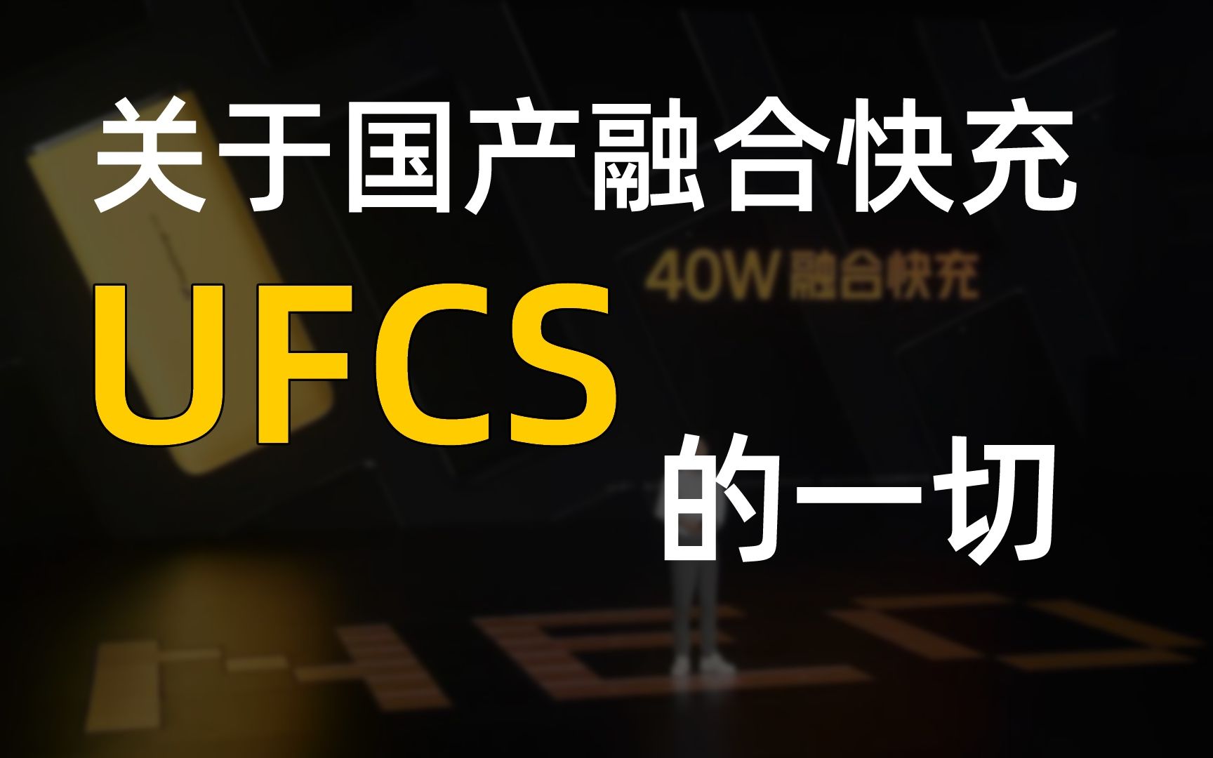 UFCS国产融合快充协议统一的时代真的要来了吗?