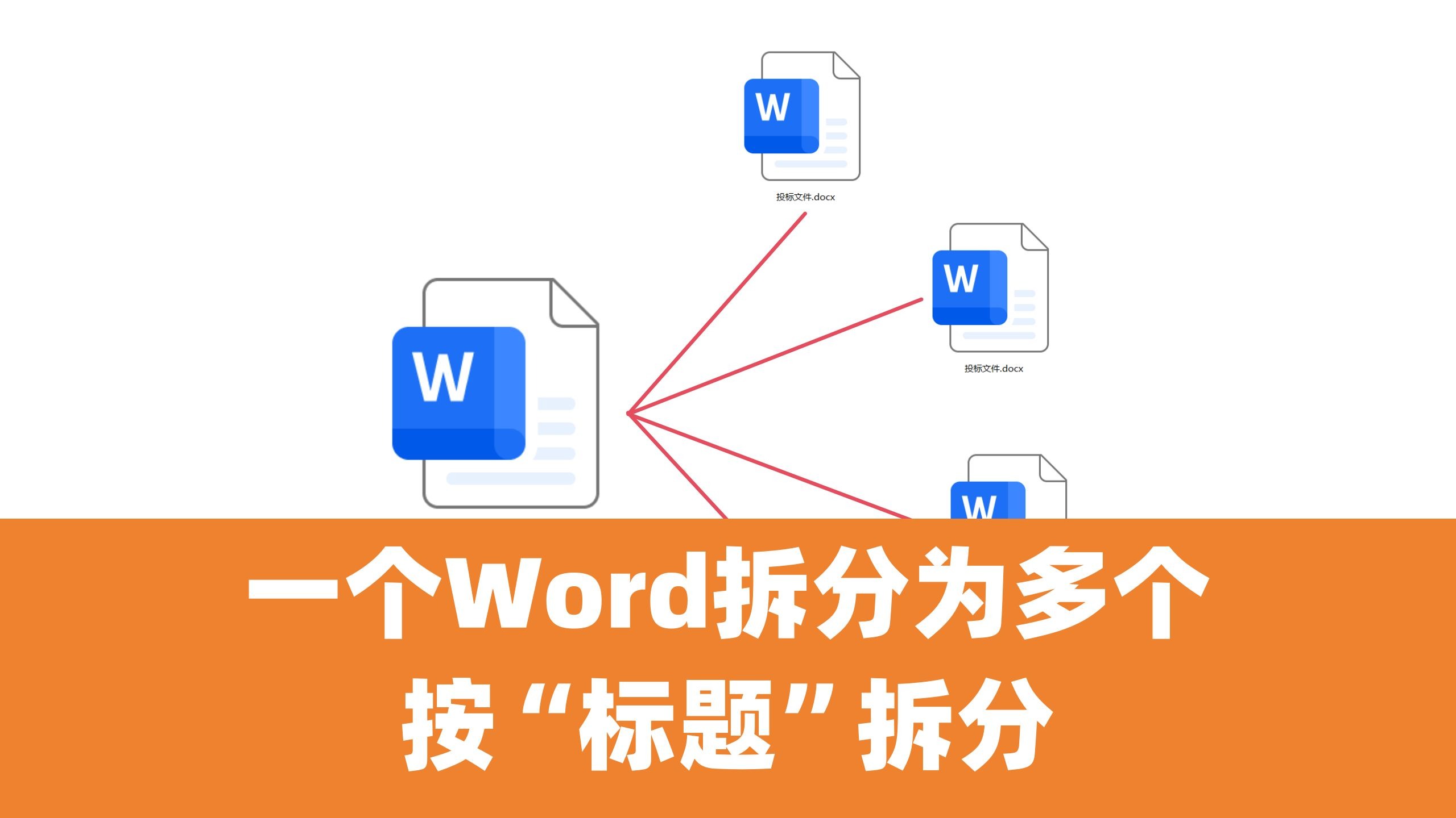 【标书制作技巧】电子投标要拆分上传,如何批量拆分Word文件?