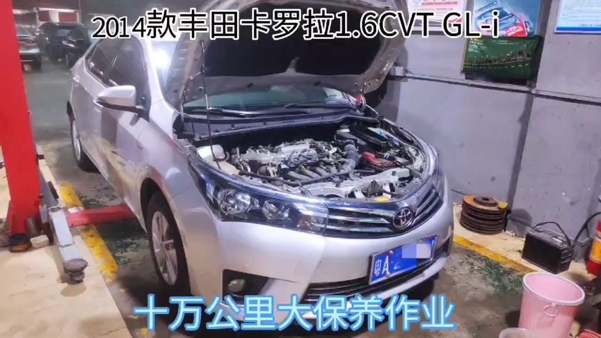 2014款丰田卡罗拉1.6CVT GL-i 十万公里大保养作业!