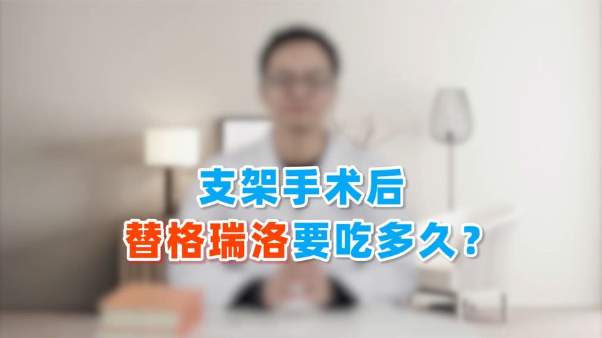 做完支架手术,替格瑞洛要吃多久?能不能停药?医生站出来回答了