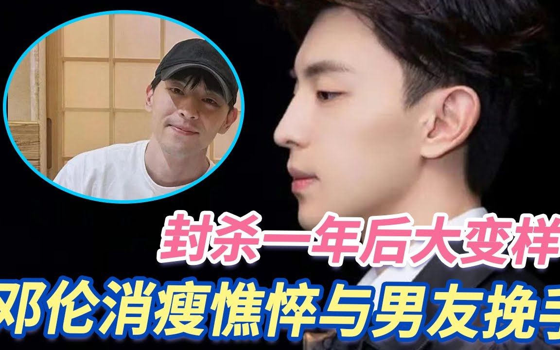 封杀一年后，邓伦大变样！罕见地露面明显消瘦，与男友人手挽手，两人的关系受到质疑！