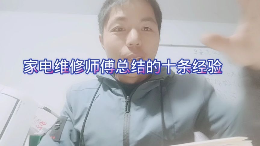 家电维修干了这么多年,总结出来的10条经验