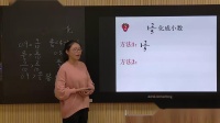 冀教版小学数学五年级下册_分数和小数互化_唐山市乐亭县新寨中心...