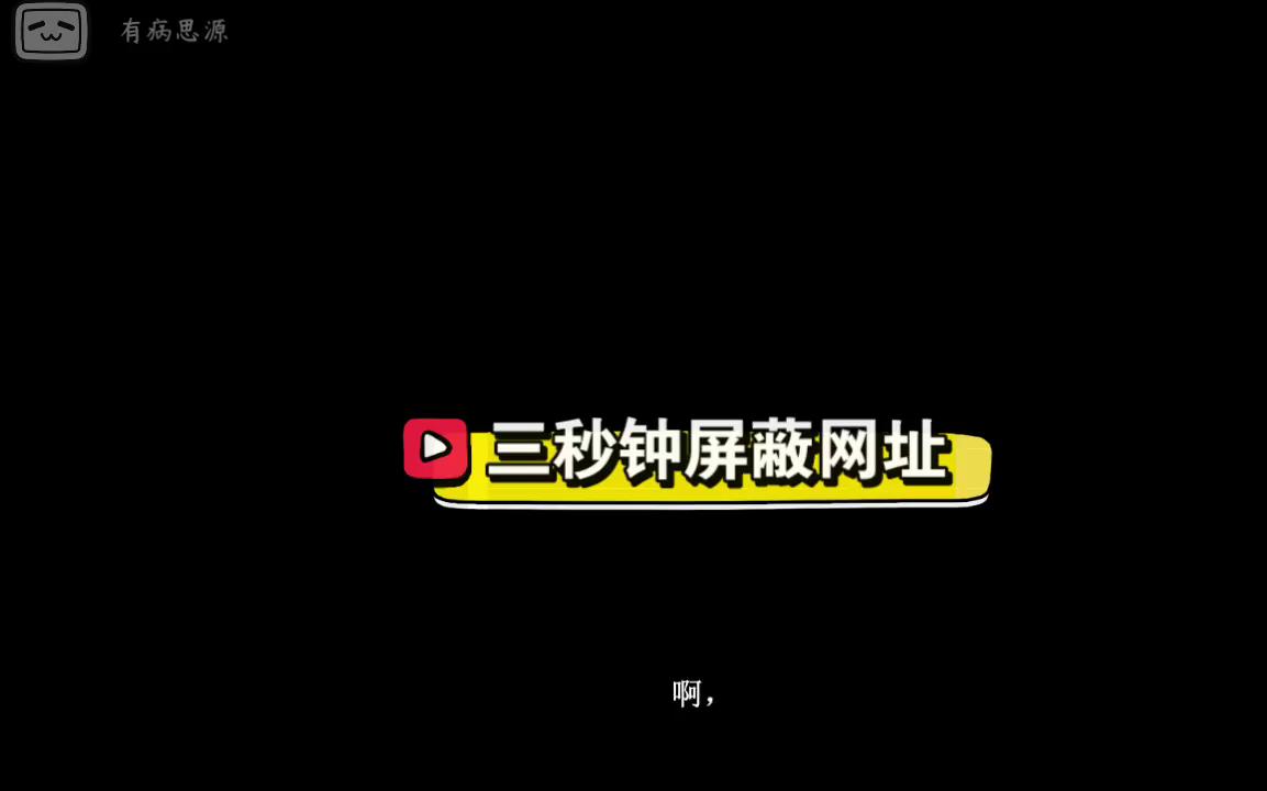 三分钟教会你屏蔽网址