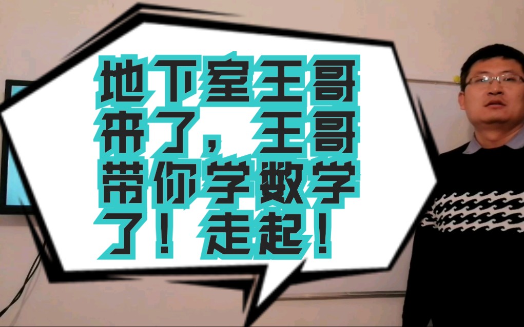 戏说圆周率01,王哥来了,王哥带你学数学了,之圆周率π!