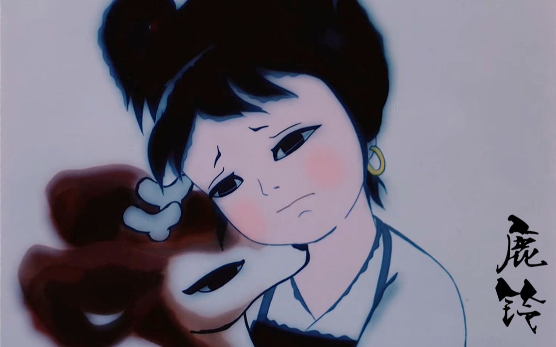 【4K】鹿铃(1982)(水墨动画片)