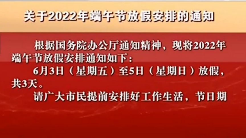 2022年端午节放假安排发布,6月3日至5日放假,共三天