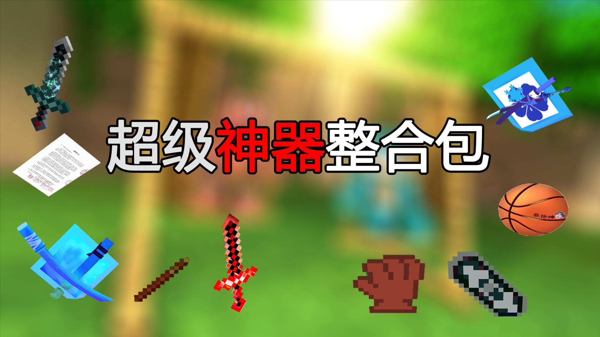 我的世界:超级神器整合包!秒杀泰坦不是梦了!