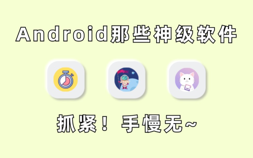 [软件推荐]盘点三款架Android的宝藏软件!真的是安卓机的必备App阿!