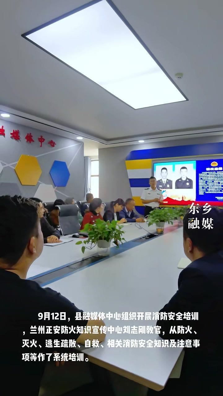 【平安·东乡】普及消防常识提升防控能力--9月12日,县融媒体中心...