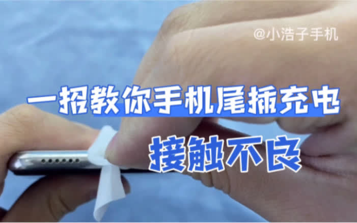 一招教你手机使用久后尾插充不进电或者接触不良,涨知识了