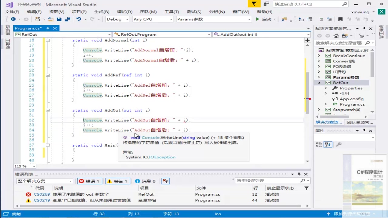 23Ref和Out-C#程序设计-微视频-王贤明-清华大学出版社