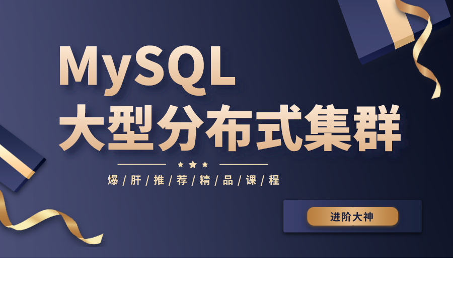 【MySQL集群实战精讲】 MySQL数据库企业级集群项目实战