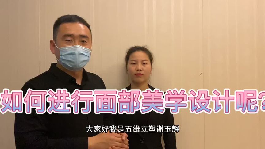 如何进行面部美学设计呢?