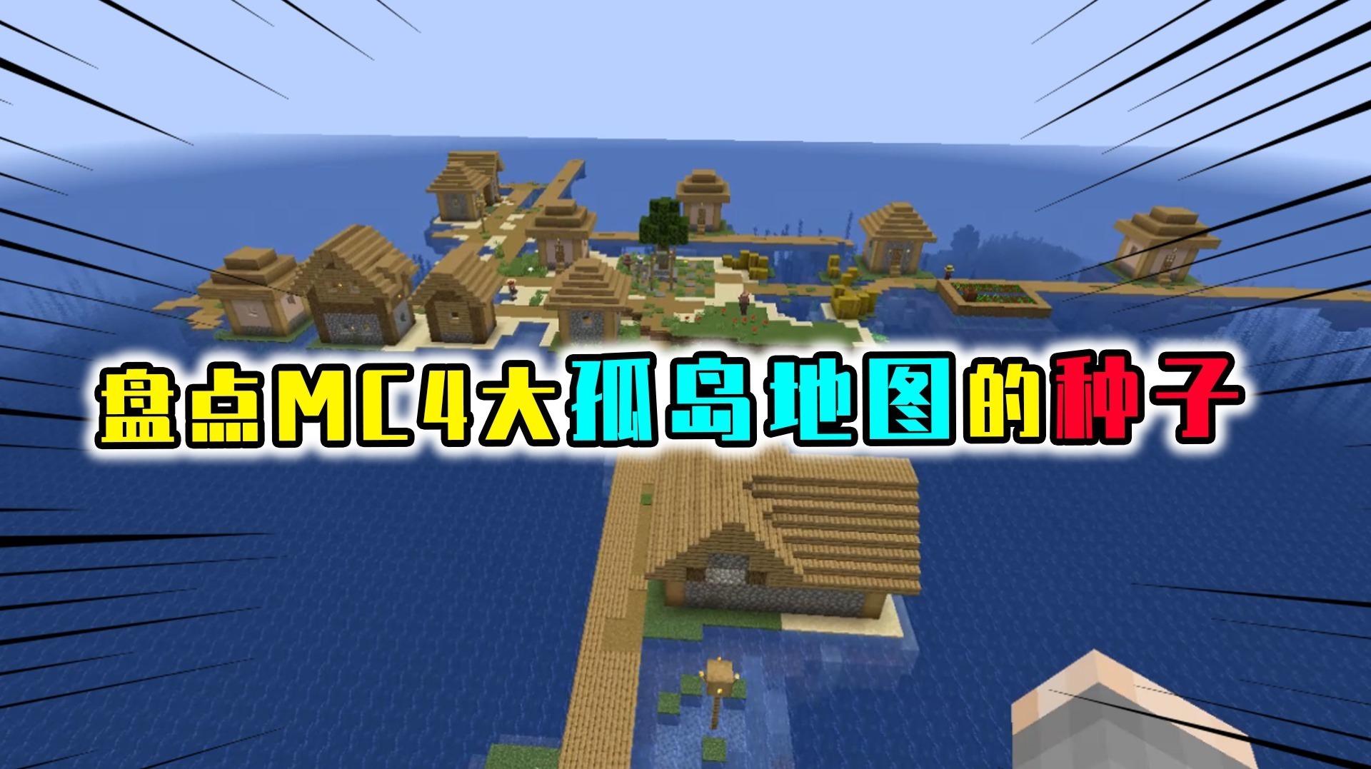我的世界:4大孤岛种子,第1个前哨站与.