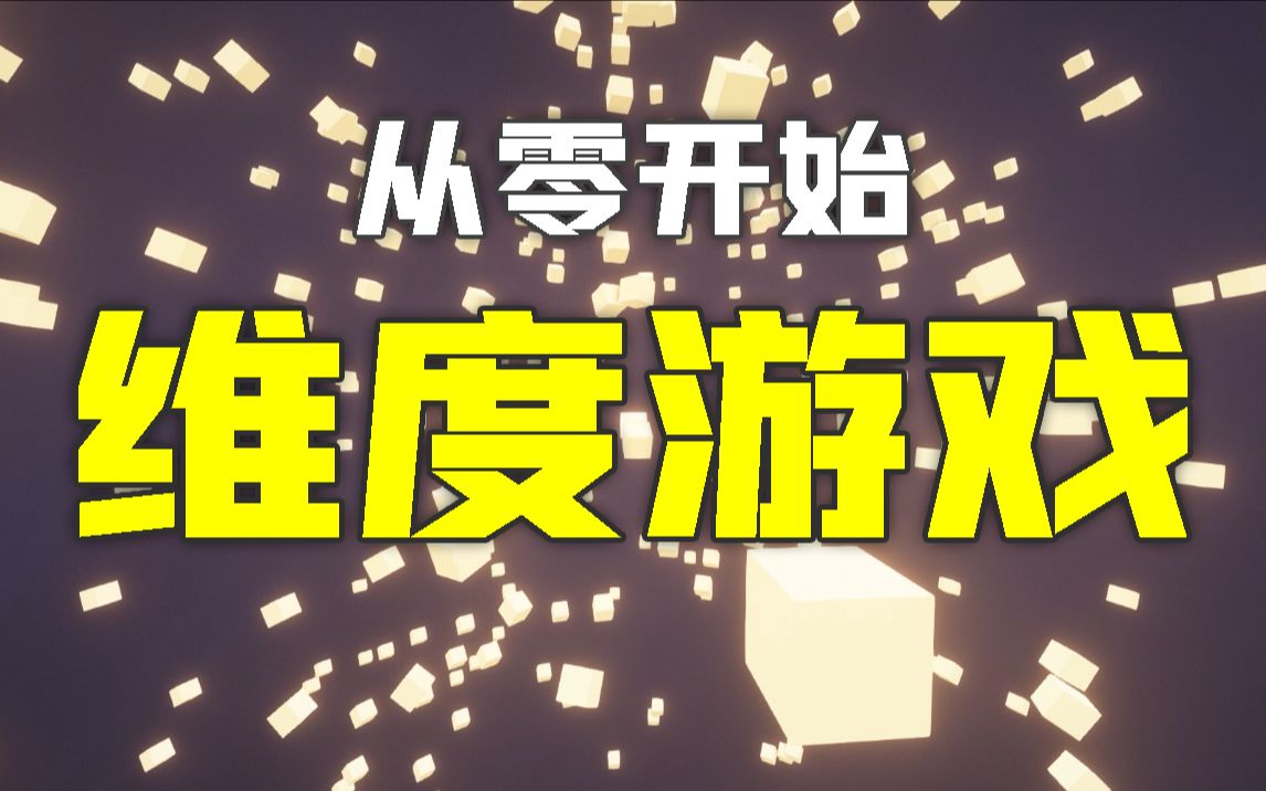 从『0维空间』到『5维时空』,在不同维度上探索冒险!