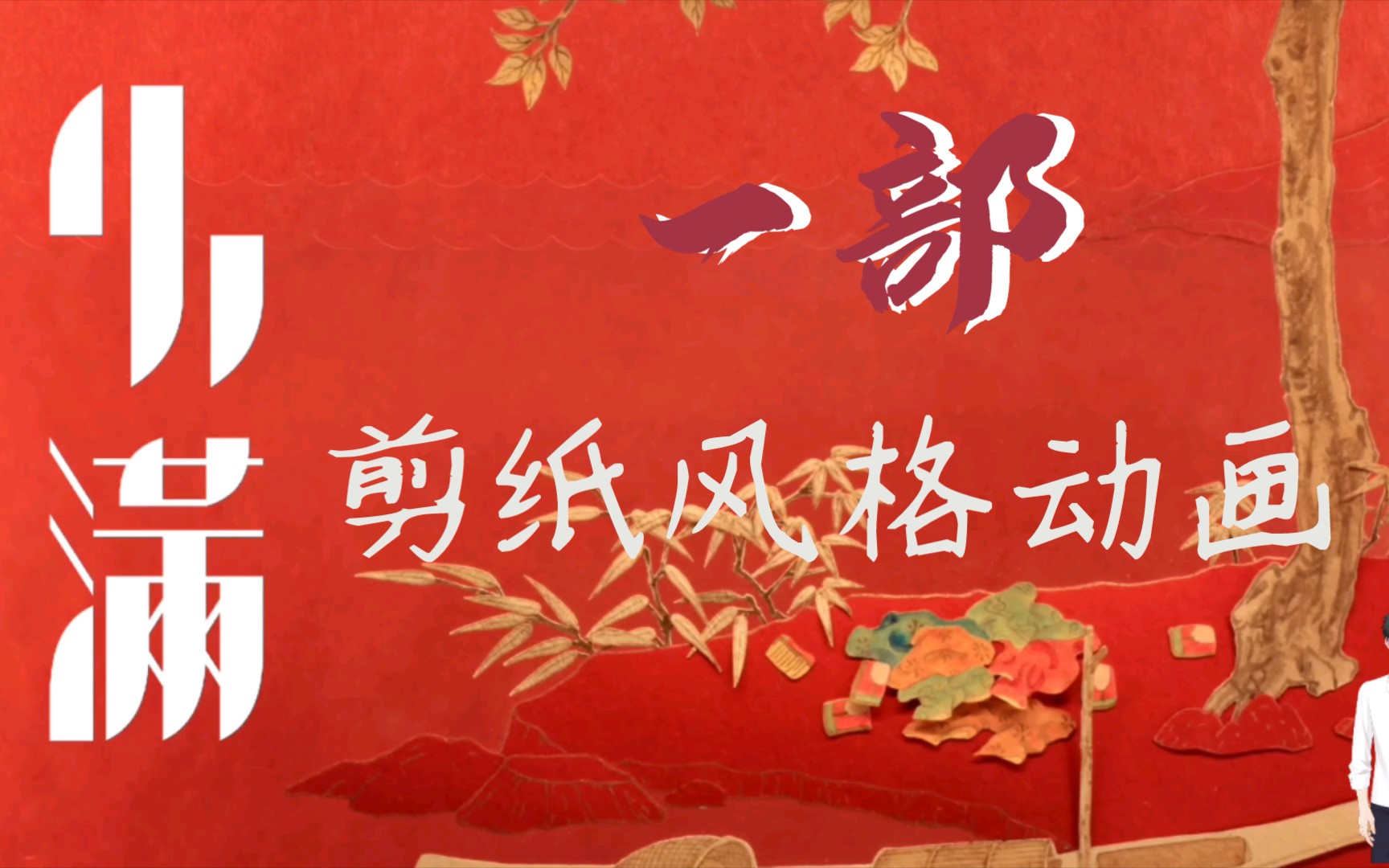 中国奇谭小满,剪纸风格动画,艺术风格ߤ�ߤ�ߤ