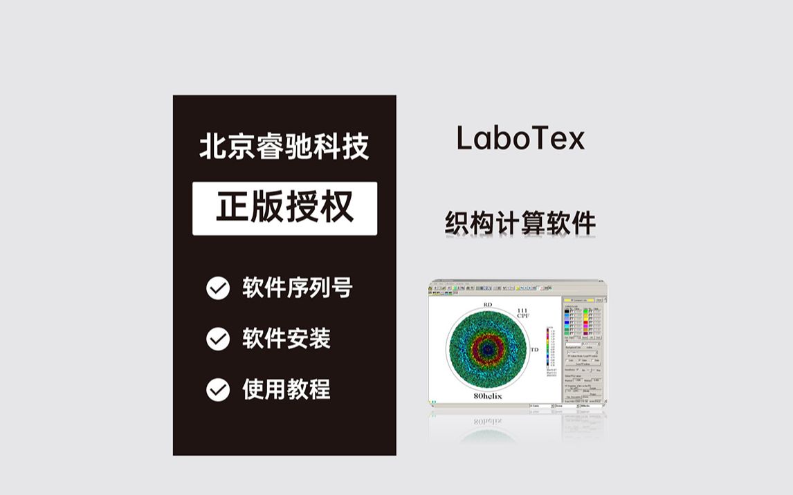LaboTex织构计算软件!